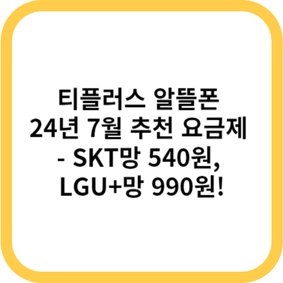 티플러스 알뜰폰 24년 7월 추천 요금제 - SKT망 540원, LGU+망 990원!