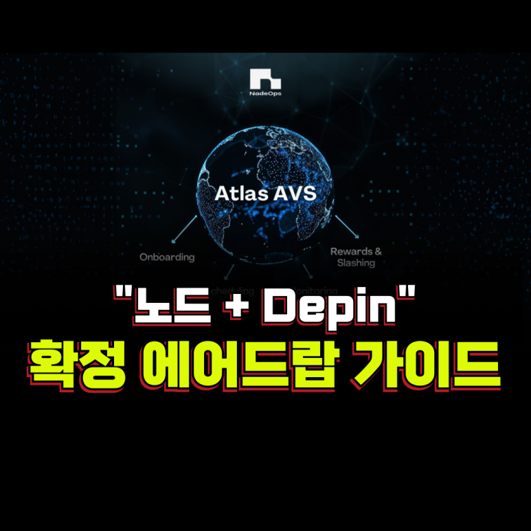 Depin + 노드, NodeOps 인센티브 확정 에어드랍 테스트넷 파밍 가이드