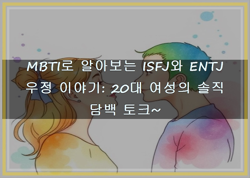ISFJ와 ENTJ 어려운사이 : 서로 다름 인정 플러스