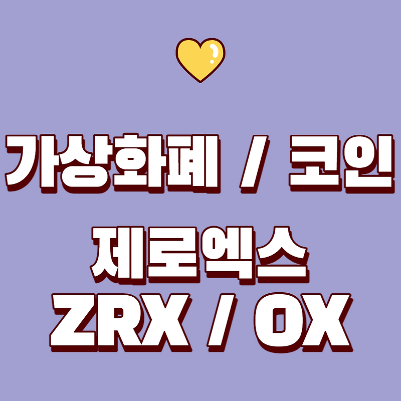 제로엑스 코인 소개, 전망 / 이더리움 수혜 코인, 호재, 비트코인, 가상화폐, ZRX, 0X, 잠재력