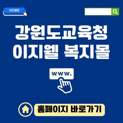 강원도교육청 이지웰 복지몰 바로가기 (https://kwe.ezwel.com)