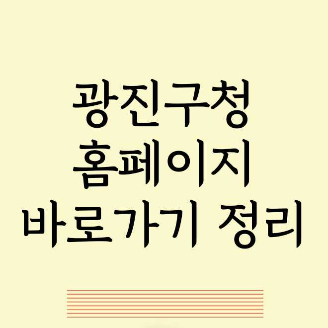 광진구청 홈페이지 바로가기 | 전화번호 총 정리(https://www.gwangjin.go.kr/) - KoreaSite