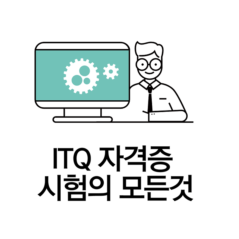 ITQ 자격증 유효기간 2024년 시험일정 시험 난이도 합격률 아래한글 2016 무료 다운로드