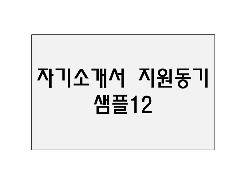 자기소개서 지원동기 샘플12 지원동기 작성방법