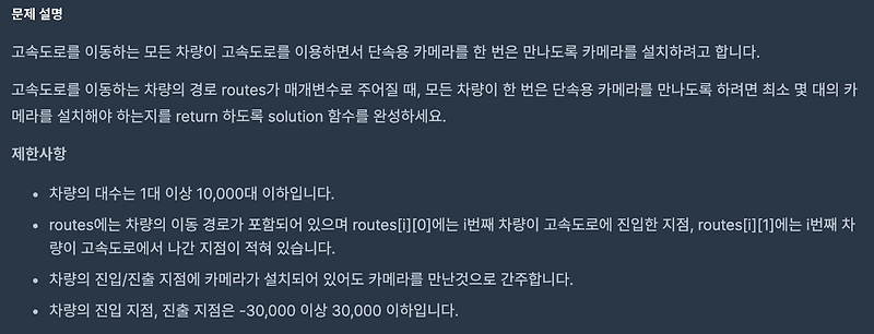 [Programmers] Lv3. 단속카메라 :: wonseok.log