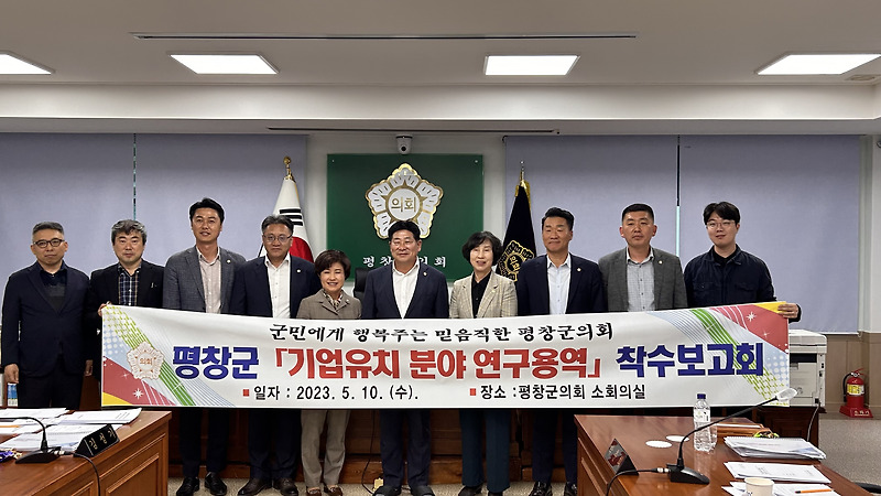 평창군의회 기업유치 연구단체 착수보고회 개최 