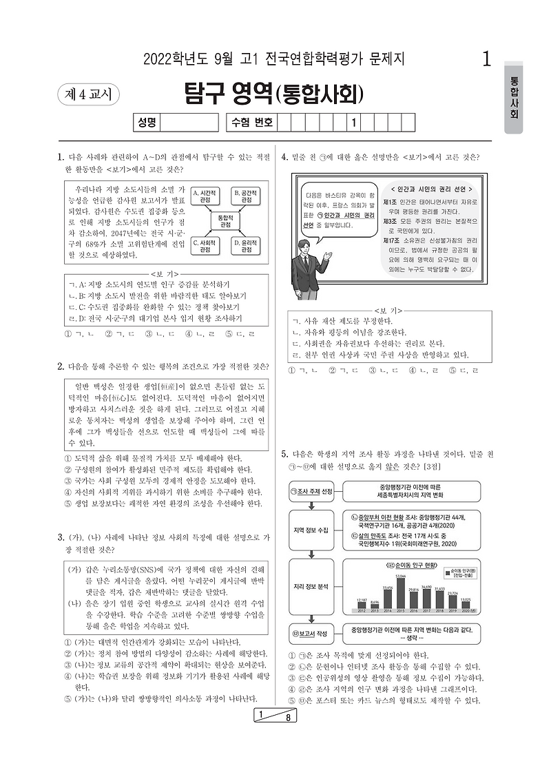 2022-09 고1 학평 사회(통합사회)