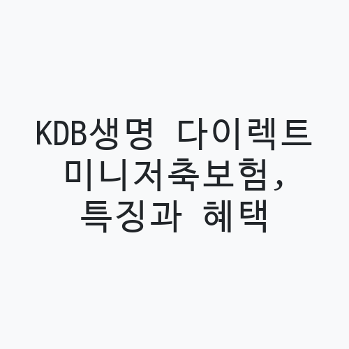 KDB생명 다이렉트 미니저축보험, 특징과 혜택