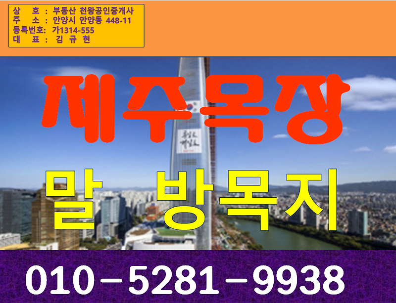 제주목장매매 ( 말 방목 중) :: 토지 전문 부동산 010-5281-9938
