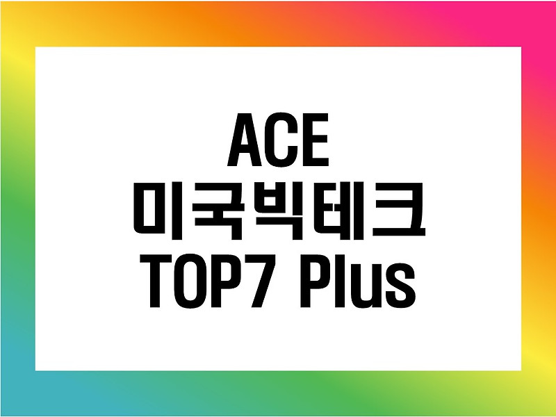 ACE 미국빅테크TOP7 Plus