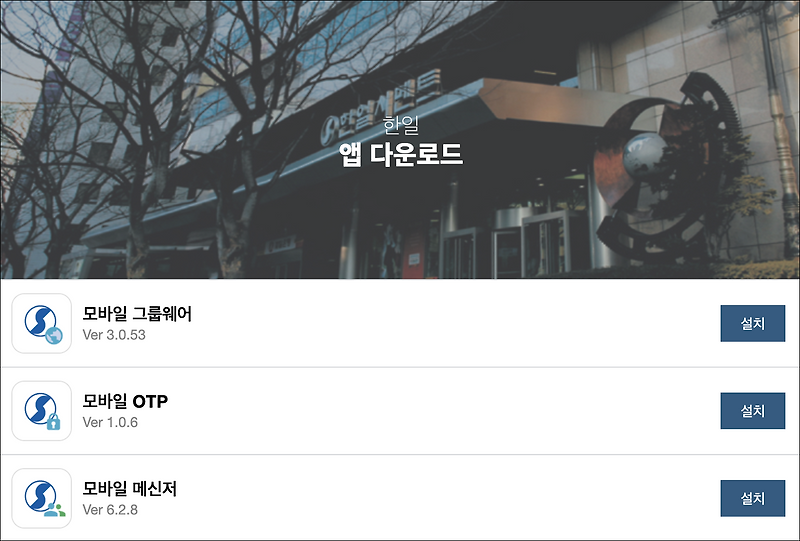 한일 앱 다운로드 (https://mobile.hanil.com/)