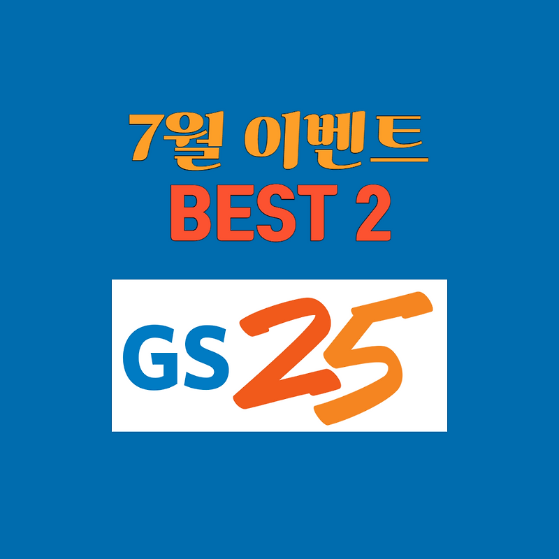 GS25 7월 이벤트 BEST 2 알아보자!