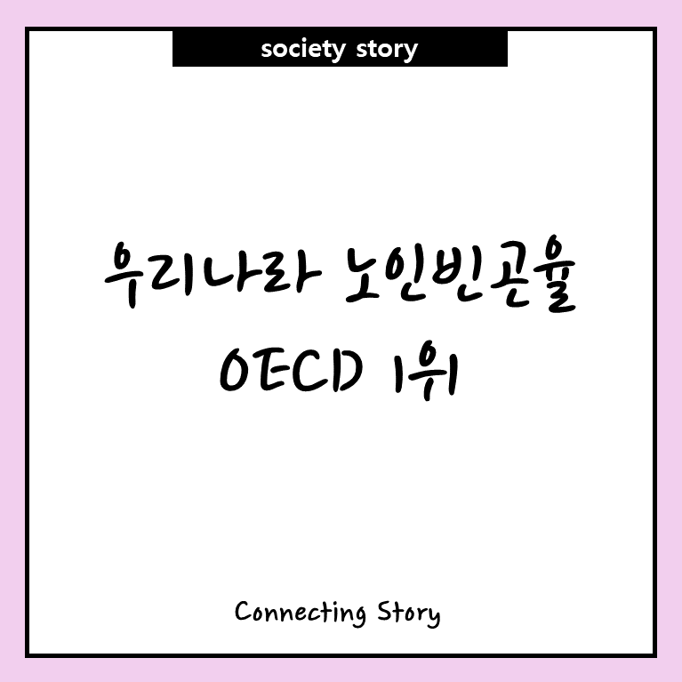 노인빈곤율 OECD 1위