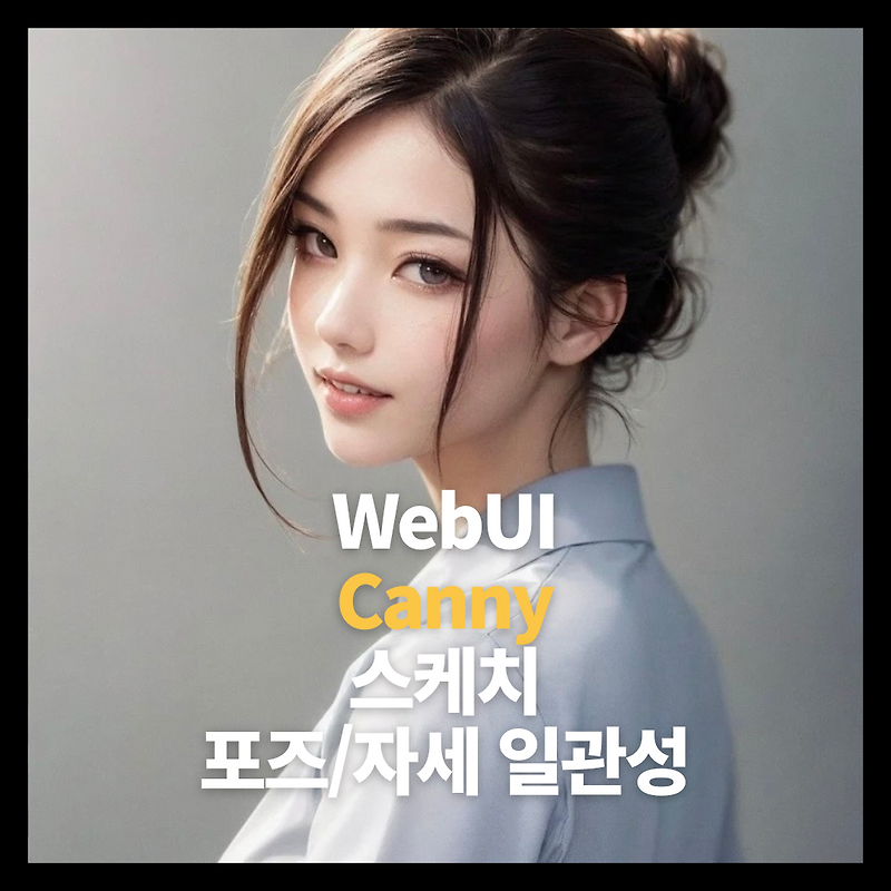 WebUI ControlNet Canny 이용한 스케치 기반 이미지 생성