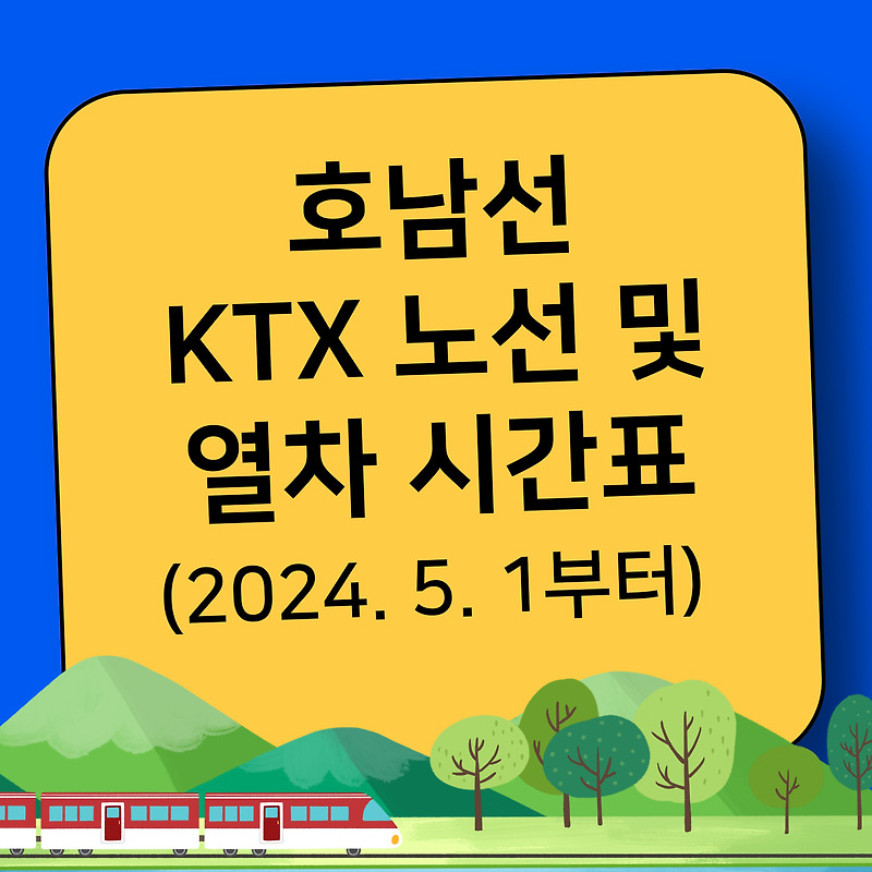 호남선 KTX 노선 및 열차 시간표(2024. 5. 1부터)