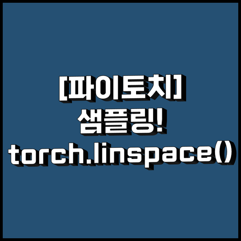 [PyTorch] 샘플링과 신호처리를 위한 torch.linspace()