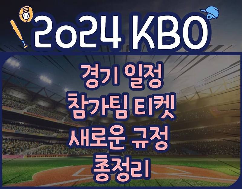 2024 KBO 프로야구 경기일정 참가팀 티켓 새로운 규정 총정리