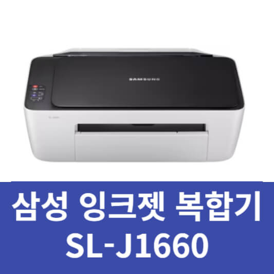 삼성 SL-J1660 드라이버 설치 매뉴얼 (최신 버전)