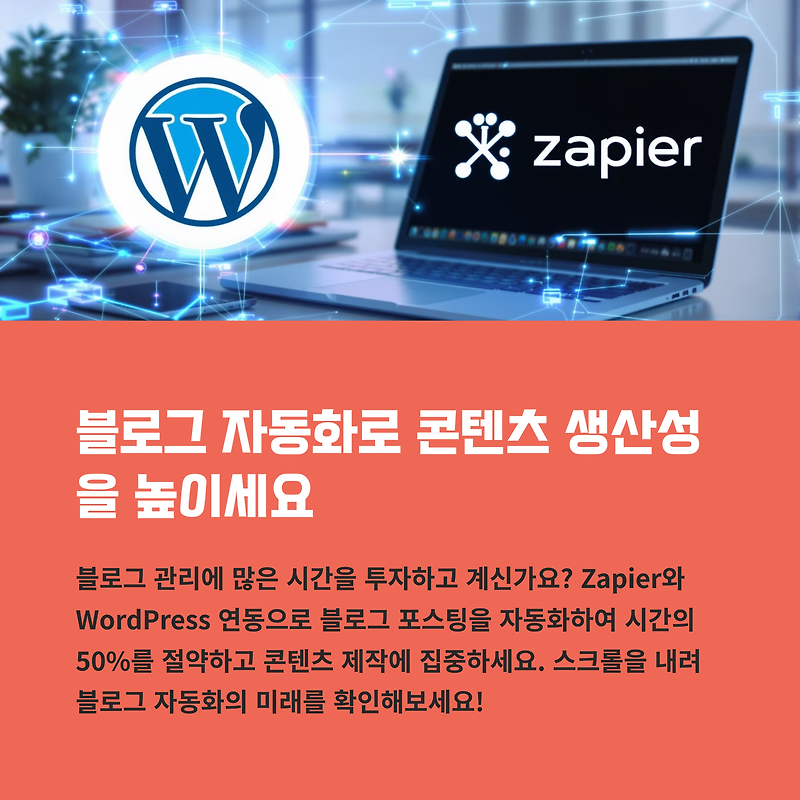 블로그 자동 포스팅을 위한 'Zapier + WordPress' 활용법