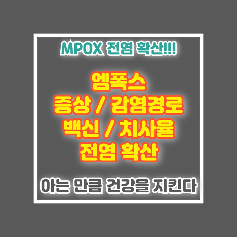 엠폭스 증상 감염 경로 백신 치사율 알아보자! : MPOX 전염 확산