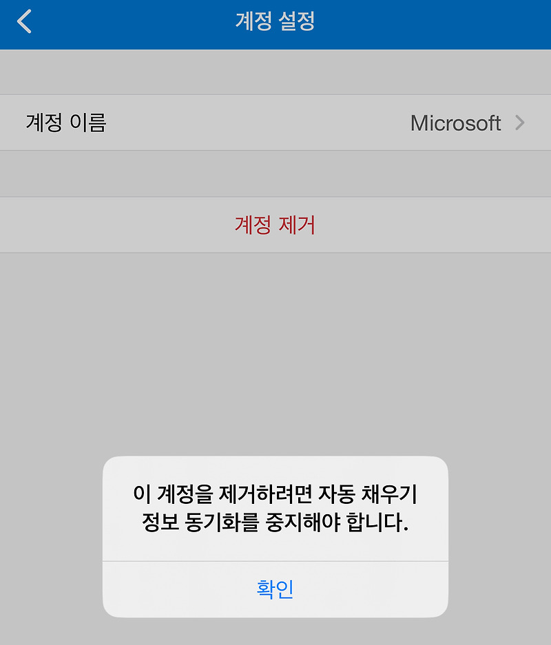 MS Authenticator 이 계정을 제거하려면 자동 채우기 정보 동기화를 중지해야 합니다 해결 방법 :: Benjamin's Note