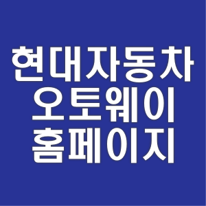 현대자동차 오토웨이 홈페이지 (https://autoway.hmc.co.kr)