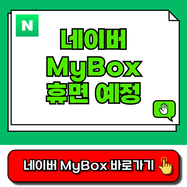 네이버 MYBOX 휴면예정, 내 데이터는 안전할까?
