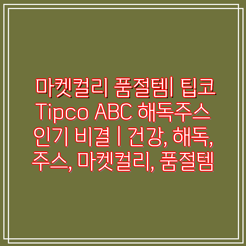 마켓컬리 품절템| 팁코 Tipco ABC 해독주스 인기 비결 | 건강, 해독, 주스, 마켓컬리, 품절템