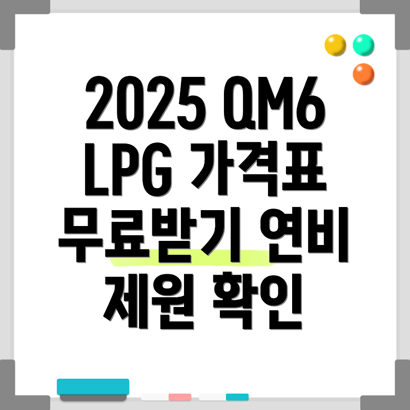 2025 QM6 LPG 가격표 | 가격 연비 제원표 다운로드