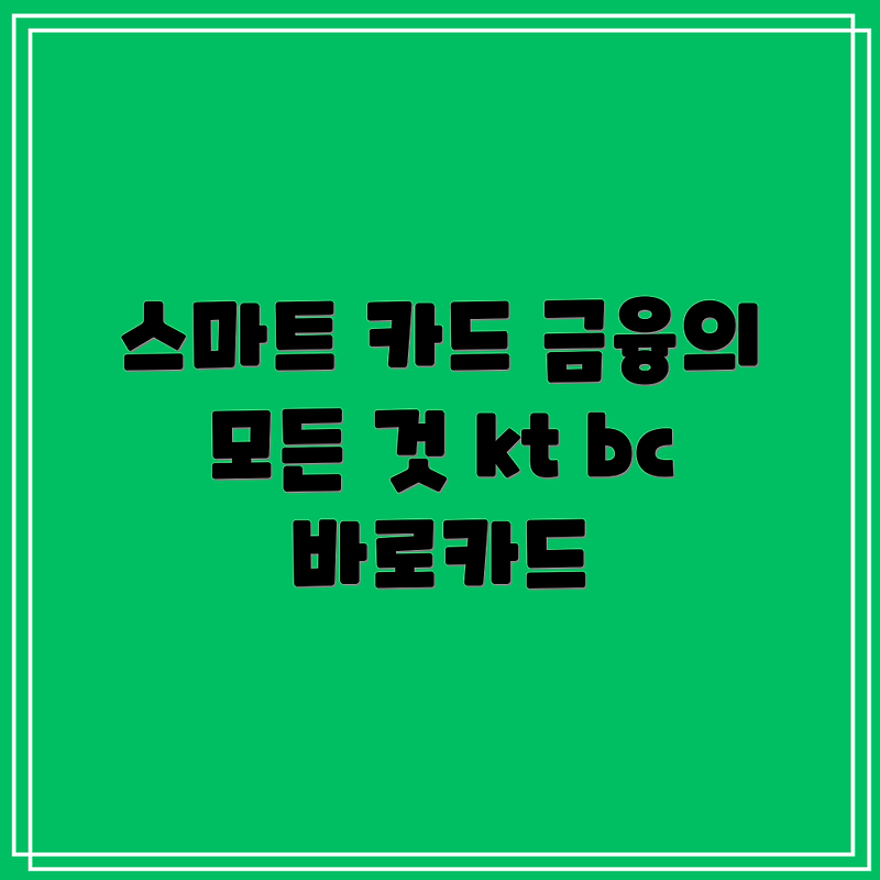 kt bc바로카드 - 스마트한 금융 선택의 모든 것