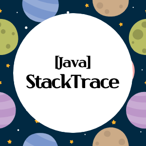 [Java] StackTrace 읽기 :: Jamie의 성장기