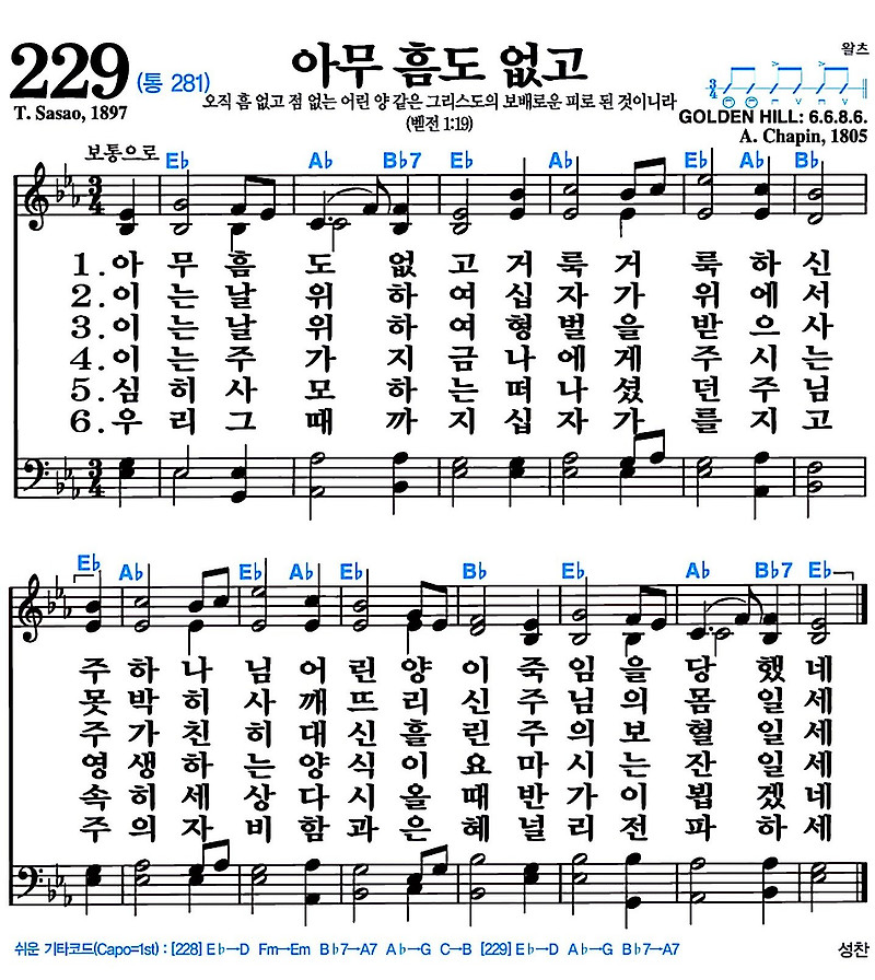[찬송가 229장] 아무 흠도 없고 #가사/악보/NWC/MP3 다운로드