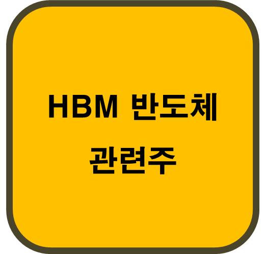 HBM 반도체 관련주 6종목 (마이크론 8단 첫 양산, 삼성 12단 첫 개발)