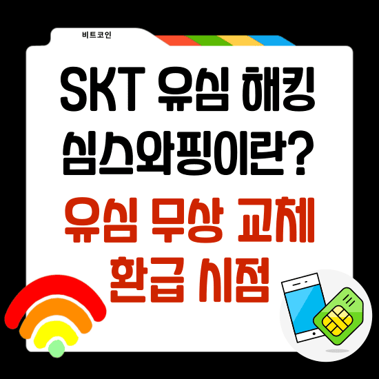 2025 SKT 유심 해킹 : 유심 및 심스와핑 의미와 대처방법