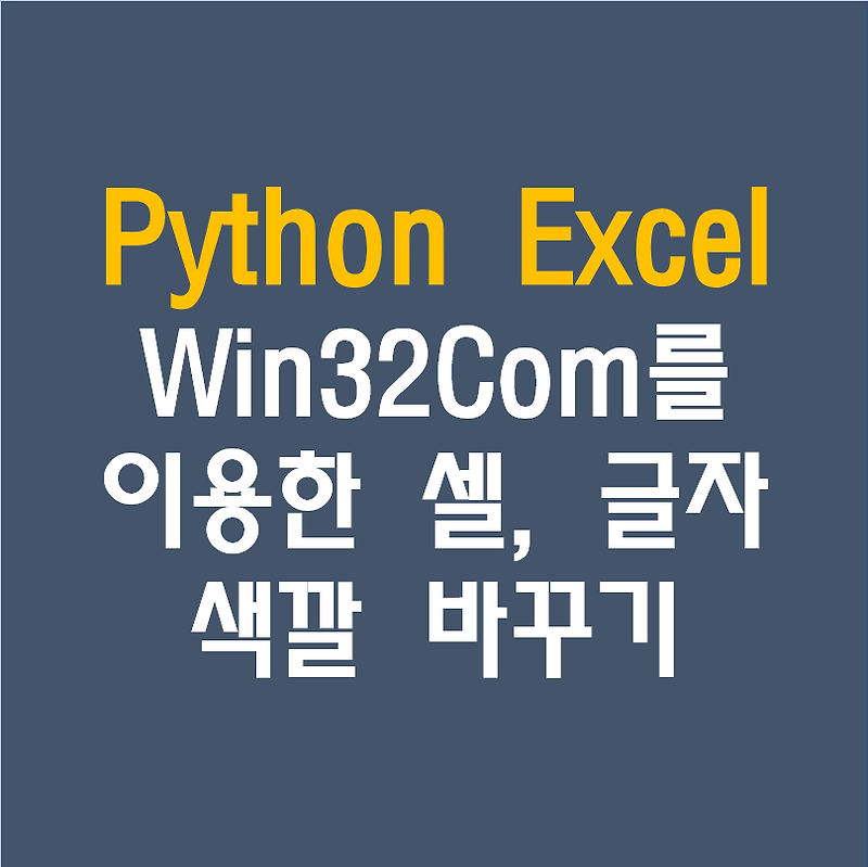 파이썬 [Python] win32com 이용하여, 엑셀(Excel)에서 셀, 문자 색깔 바꾸기