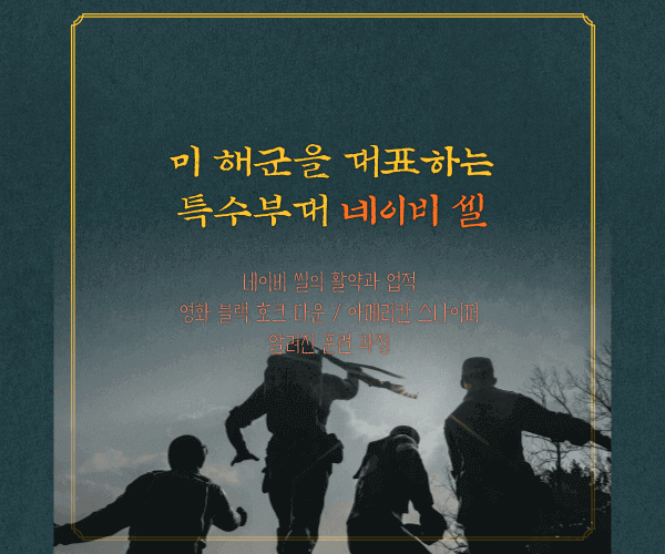 강철부대에 출연한 미해군을 대표하는 특수부대 네이비 씰 NAVY SEAL