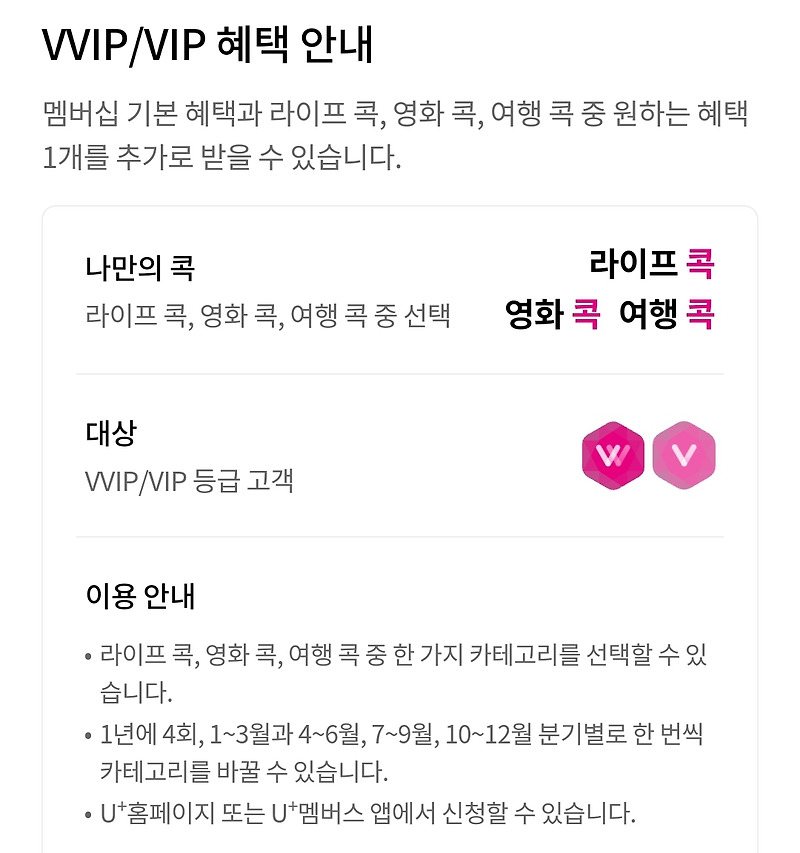 [유플러스 VIP 멤버십] U+ 멤버십혜택 VVIP 전용 혜택?