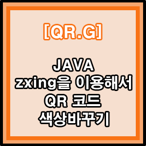 [QR.G] JAVA zxing을 이용해서 QR 코드 색상바꾸기
