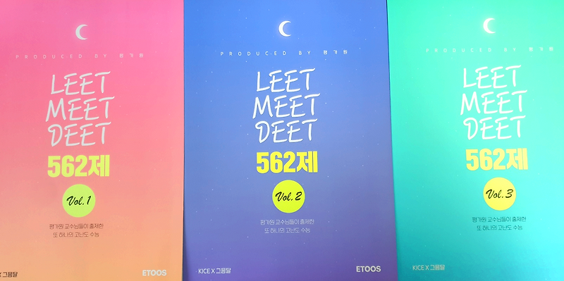 [수능 국어] LEET MEET DEET 릿밋딧 562제 VOLUME 1,2,3 SET - ETOOS 그믐달
