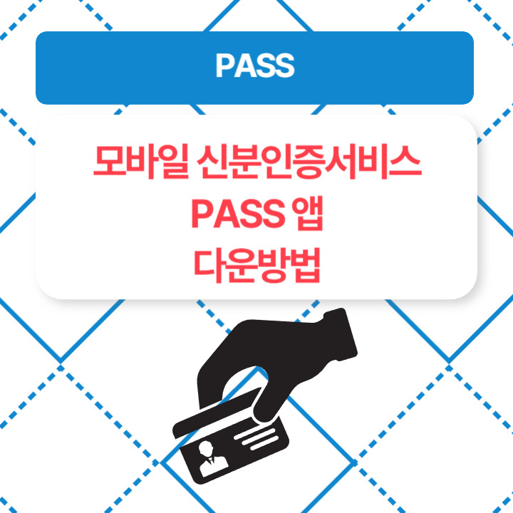 통신사별 pass 앱 다운받기 SKT KT LGU+ :: 태그몸