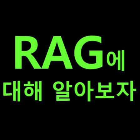 Retrieval Augmented Generation(RAG) 복습 (1) RAG의 개념 — QUISEOL