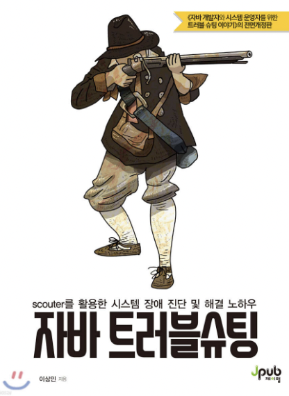 [자바 트러블슈팅 공부] Scouter 그래프 보는 법 및 Xlog 보는 방법