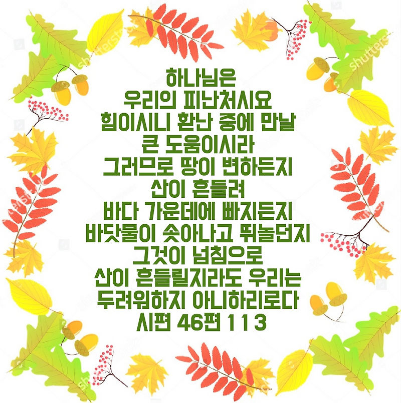 시편 46편 1절 ~ 3절