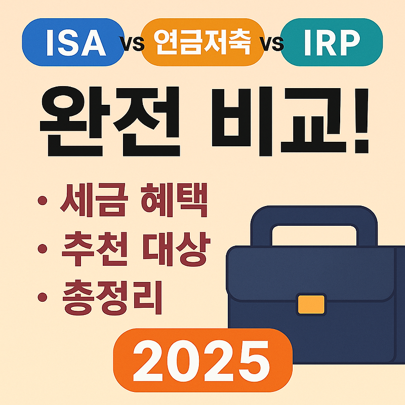 ISA vs 연금저축 vs IRP 완전 비교! 세금 혜택부터 추천 대상까지 총정리 (2025)
