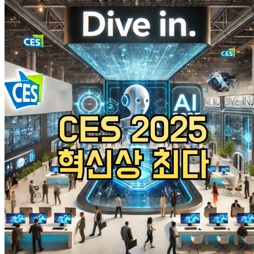 CES 2025: "DIVE IN." 혁신의 물결 속으로