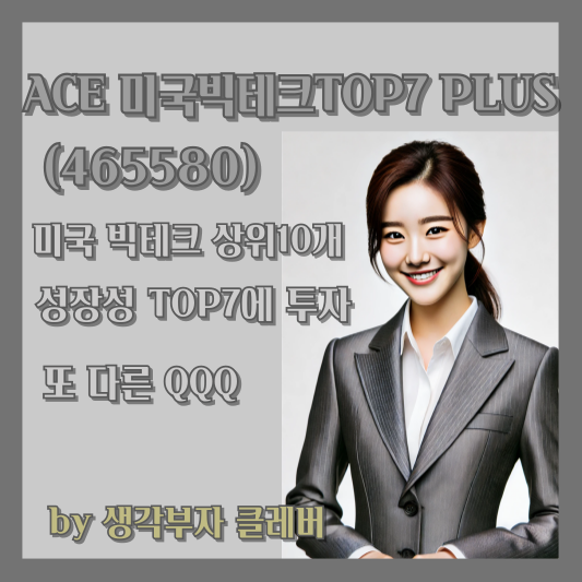 미국 성장률 높은 기업에 집중 투자하기: ACE미국 빅테크 TOP7 Plus