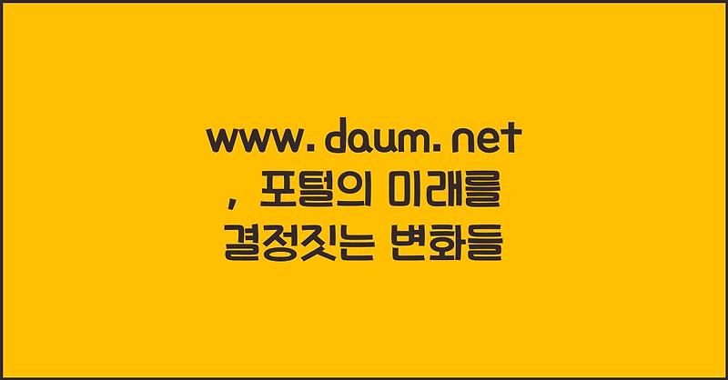 www.daum.net, 포털의 미래를 결정짓는 변화들