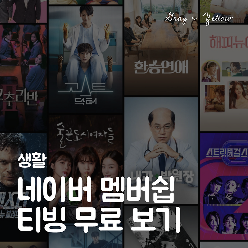 네이버 멤버십으로 티빙 한달 무료보기, 콘텐츠 다운로드