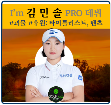 김민솔 프로 프로필, 괴물 아마추어 국가대표 KLPGA 입성