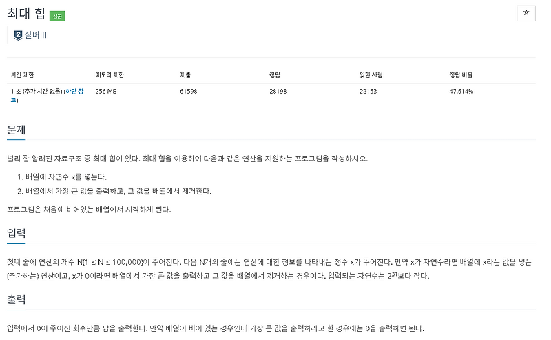 BOJ_11279 : 최대 힙